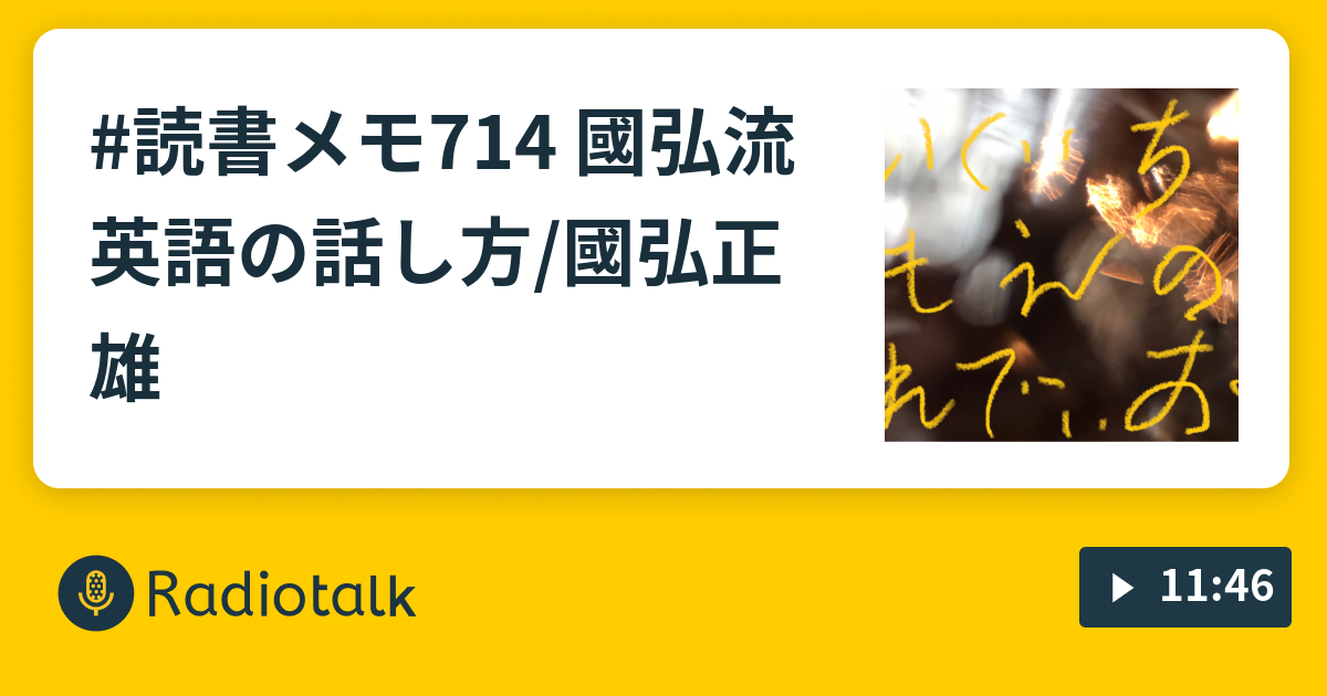 #読書メモ714 國弘流 英語の話し方/國弘正雄 - いぐちもえのradio@読書メモ - Radiotalk(ラジオトーク)