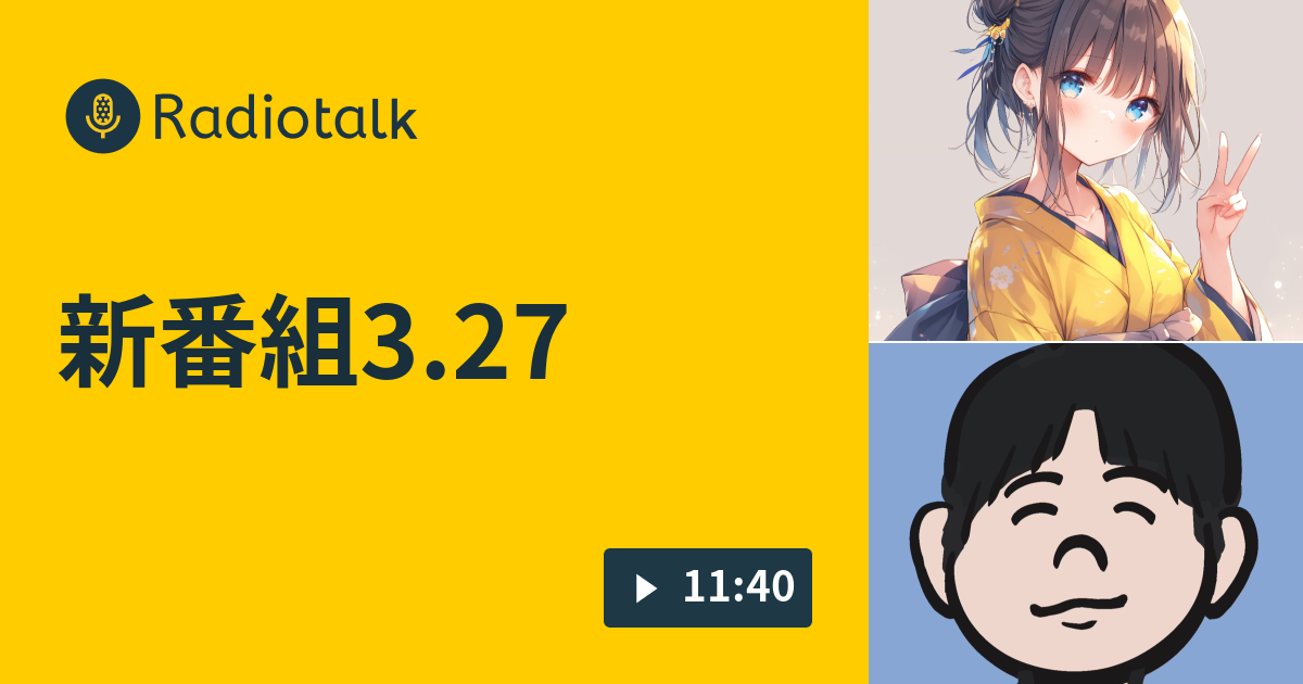 新番組 ️ ️ ️3.27 - ありがとう、そして感謝💛 - Radiotalk(ラジオトーク)