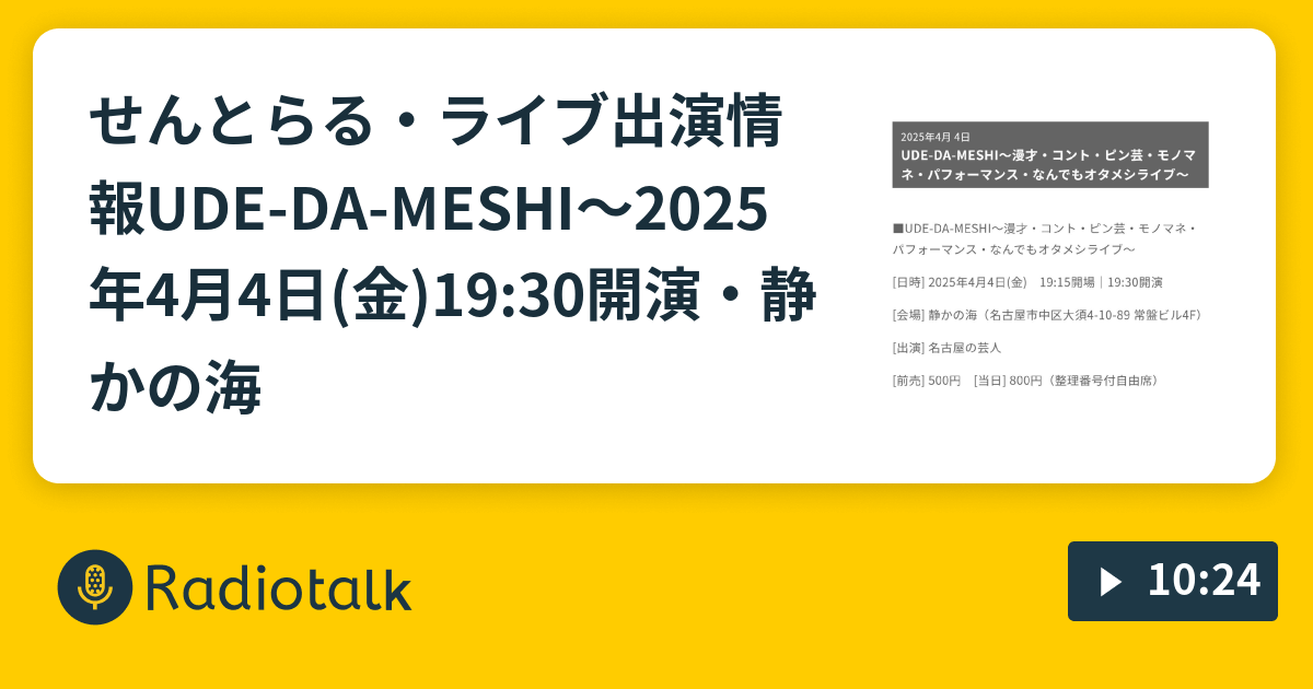 せんとらる・ライブ出演情報UDE-DA-MESHI〜2025年4月4日(金)19:30開演・静かの海 - 戦士ﾃｨﾌﾞﾏｲﾊｰﾄのﾃｨﾌﾞﾗｼﾞｵ - Radiotalk(ラジオトーク)