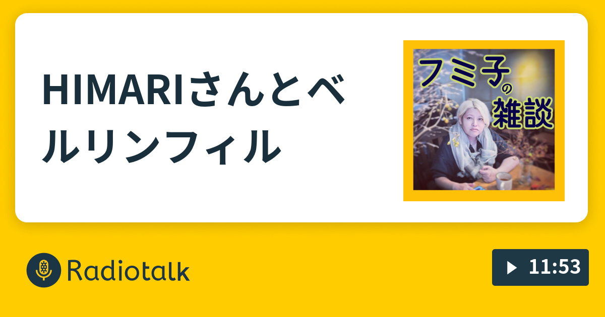 HIMARIさんとベルリンフィル - フミ子の雑談 - Radiotalk(ラジオトーク)