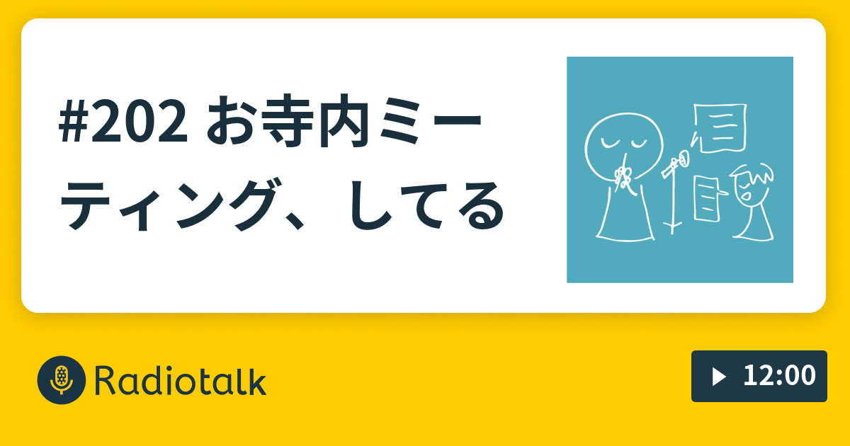 #202 お寺内ミーティング、してる⁉️ - BMナム子のお寺のキッチンラジオ #ナムラジ - Radiotalk(ラジオトーク)