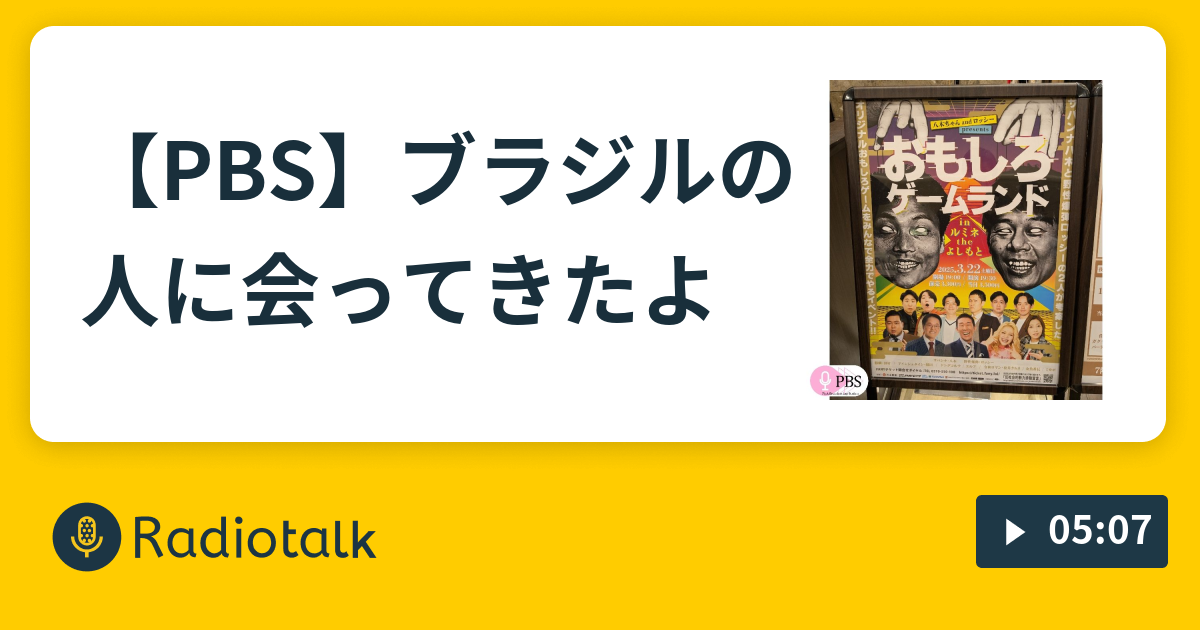 【PBS】ブラジル🇧🇷の人に会ってきたよ 🥰 - まーこ🍉 のワガママ加速中🚀 - Radiotalk(ラジオトーク)