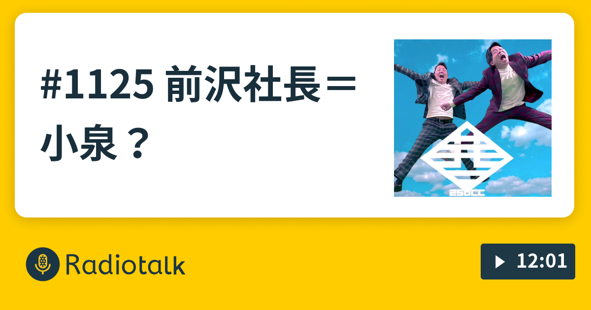 #1127 前沢社長＝小泉？ - 茜250ccのネタ合わせ前の12分 - Radiotalk(ラジオトーク)