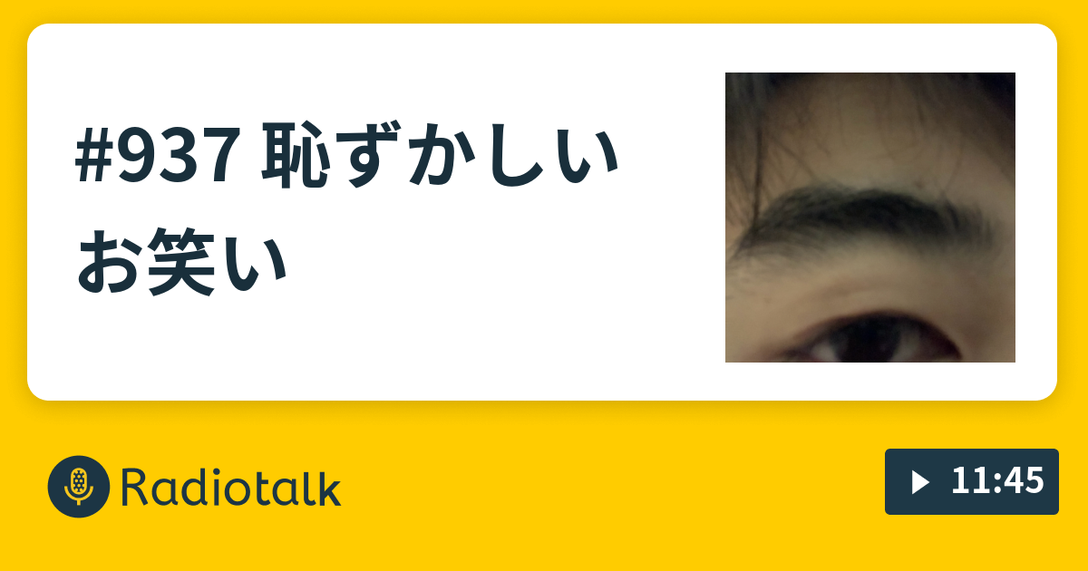 #937 恥ずかしいお笑い - 必殺！十九人の3F無敵ラジオ - Radiotalk(ラジオトーク)
