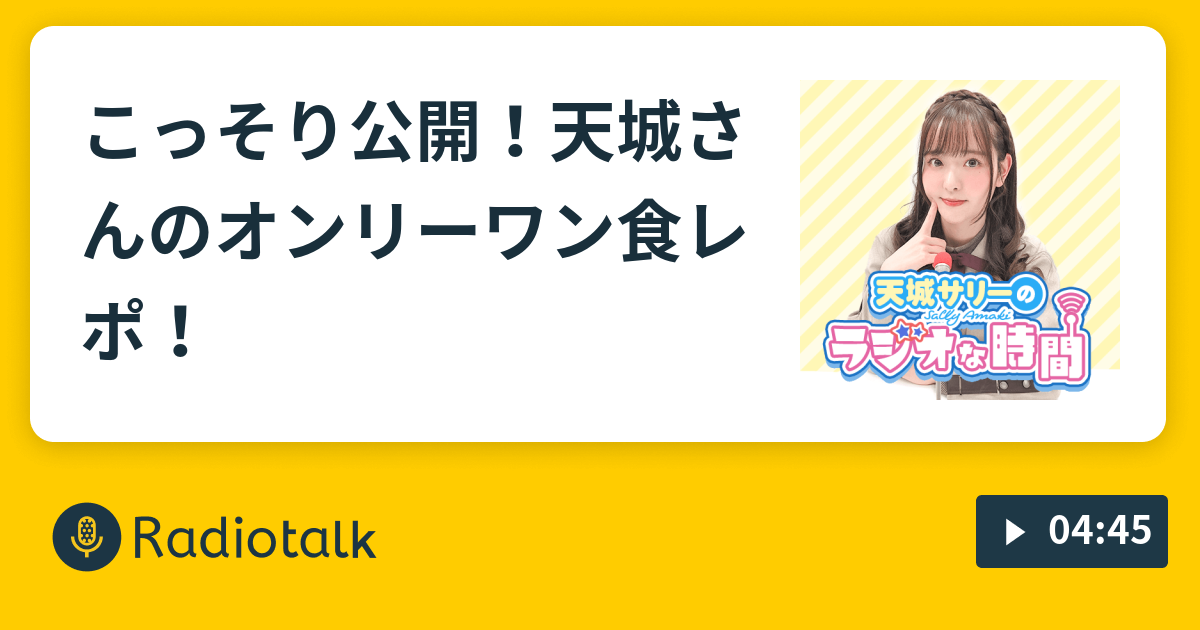 こっそり公開！天城さんのオンリーワン食レポ！ - 天城サリーのラジオな時間 - Radiotalk(ラジオトーク)