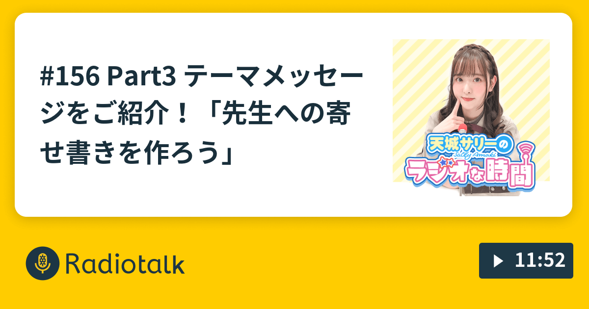 #156 Part3 テーマメッセージをご紹介！「先生への寄せ書きを作ろう」 - 天城サリーのラジオな時間 - Radiotalk(ラジオトーク)