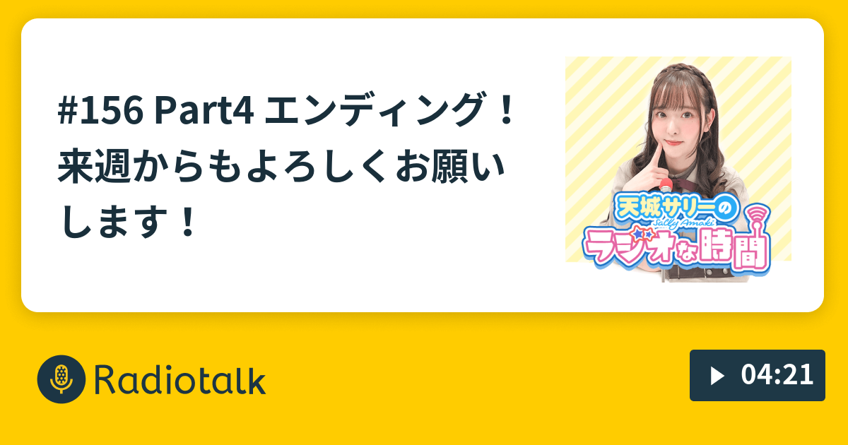 #156 Part4 エンディング！来週からもよろしくお願いします！ - 天城サリーのラジオな時間 - Radiotalk(ラジオトーク)