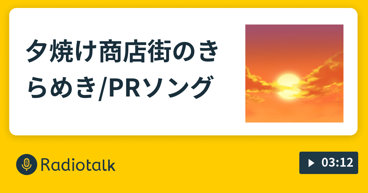 夕焼け商店街のきらめき/PRソング - 夕焼けひとりきり - Radiotalk(ラジオトーク)