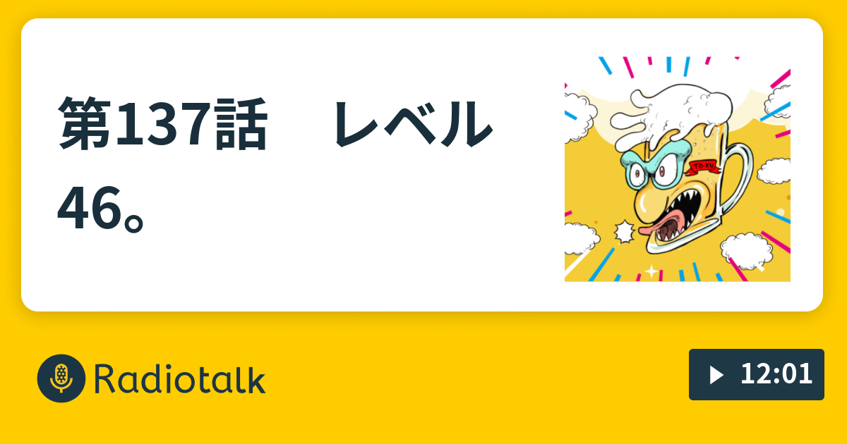 第137話 レベル46。 - るぅびぃず徳原の【乾杯！とーくトーク！】 - Radiotalk(ラジオトーク)