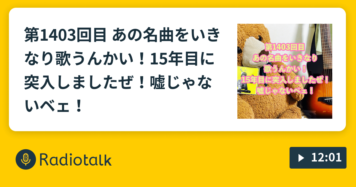 第1403回目 あの名曲をいきなり歌うんかい！15年目に突入しましたぜ！嘘じゃないベェ！ - 黒子タクシー 太陽ト月ノ閑話 - Radiotalk(ラジオトーク)