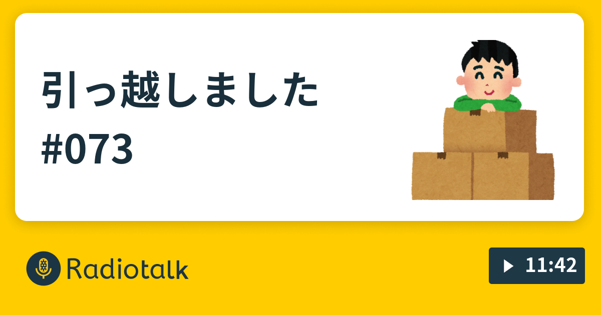 引っ越しました #073 - おもしろきこともなきラジオ - Radiotalk(ラジオトーク)