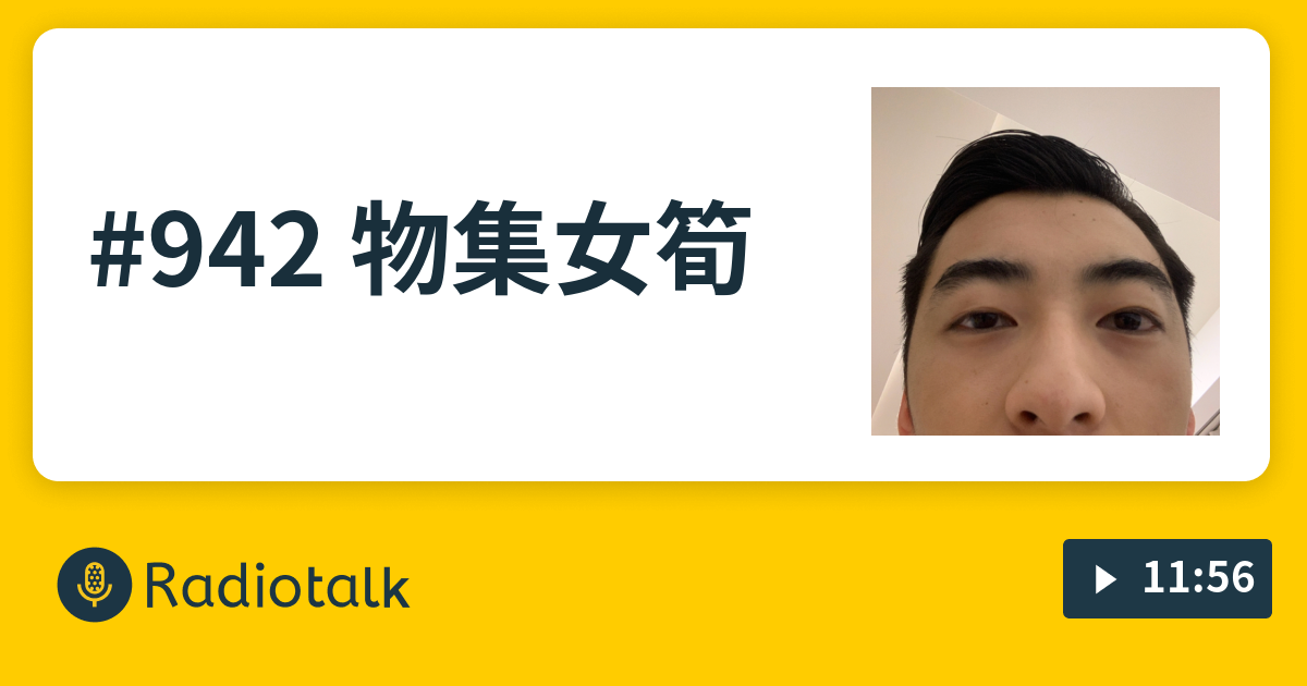 #942 物集女筍 - 必殺！十九人の3F無敵ラジオ - Radiotalk(ラジオトーク)