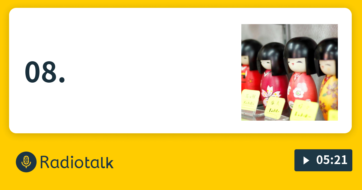 08. - こけしラジオ - Radiotalk(ラジオトーク)