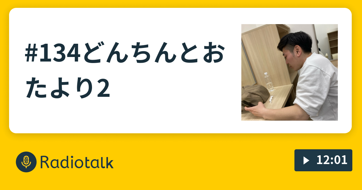 #134どんちんとおたより2 - どんちんラジオ - Radiotalk(ラジオトーク)