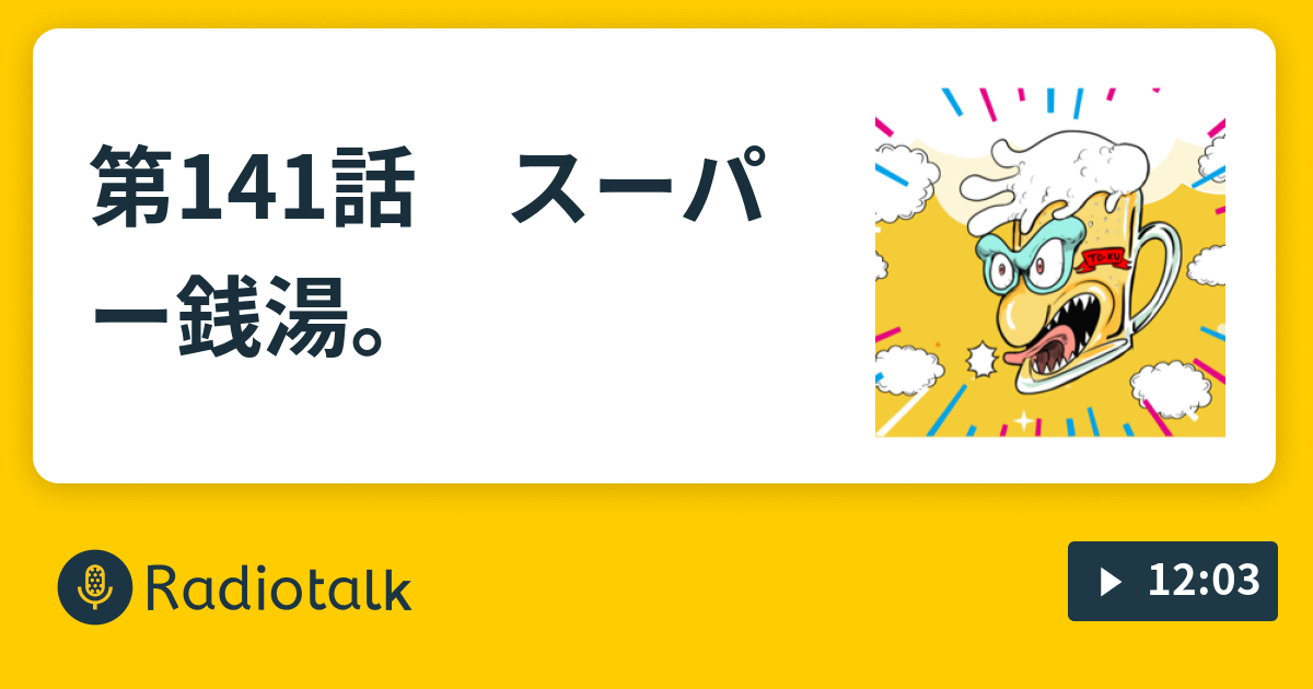 第141話 スーパー銭湯。 - るぅびぃず徳原の【乾杯！とーくトーク！】 - Radiotalk(ラジオトーク)