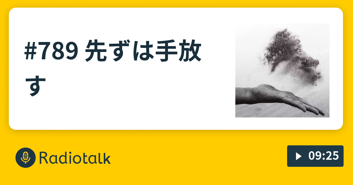 #789 先ずは手放す - 武道っていいよね！Radio🥋 - Radiotalk(ラジオトーク)