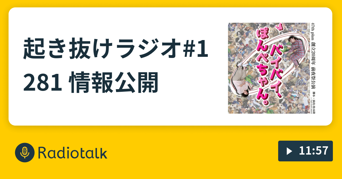 起き抜けラジオ#1281 情報公開 - 起き抜けラジオ - Radiotalk(ラジオトーク)