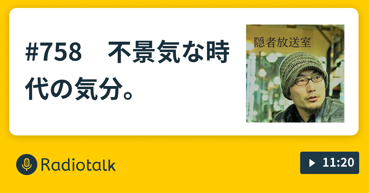 #758 不景気な時代の気分。 - 高橋健太郎の隠者放送室 - Radiotalk(ラジオトーク)