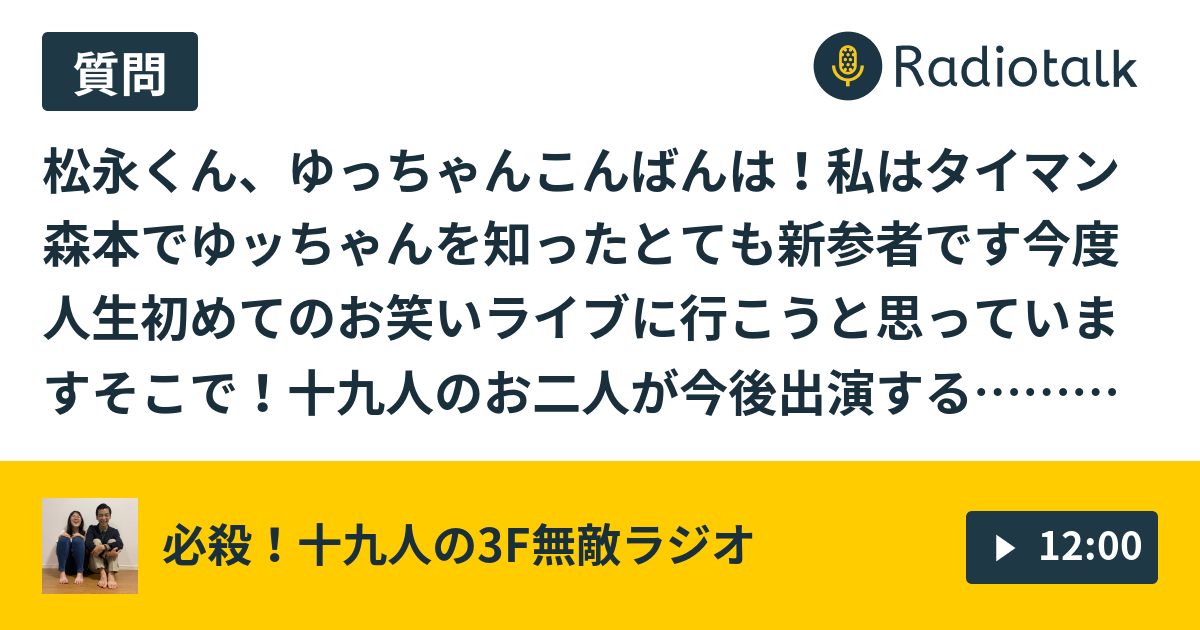 #945 歩行者天国っていいよね - 必殺！十九人の3F無敵ラジオ - Radiotalk(ラジオトーク)