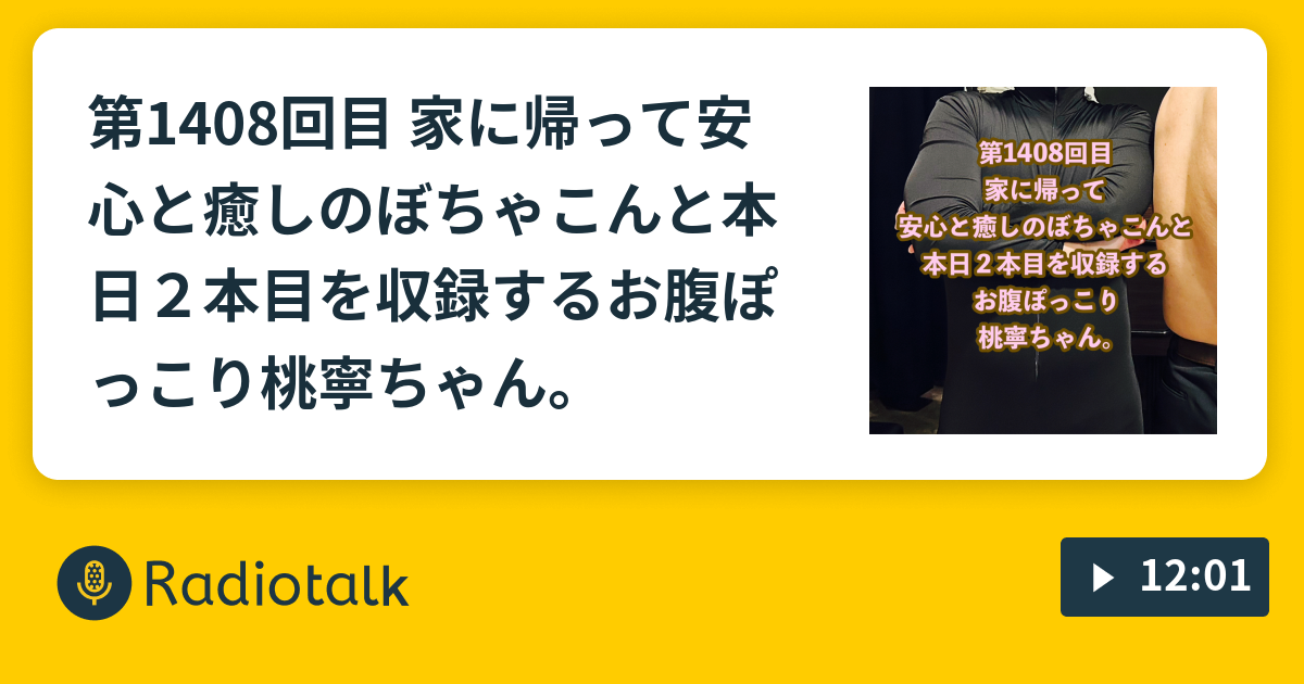 第1408回目 家に帰って安心と癒しのぼちゃこんと本日2本目を収録するお腹ぽっこり桃寧ちゃん。 - 黒子タクシー 太陽ト月ノ閑話 - Radiotalk(ラジオトーク)