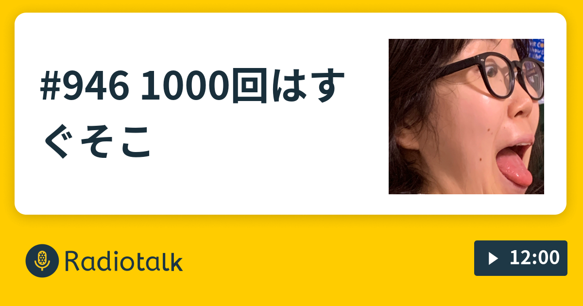 #946 1000回はすぐそこ - 必殺！十九人の3F無敵ラジオ - Radiotalk(ラジオトーク)