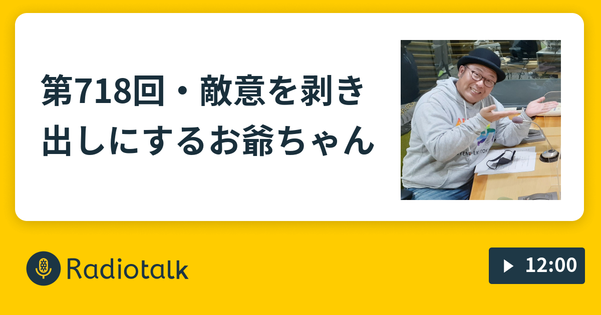 第718回・敵意を剥き出しにするお爺ちゃん - 木曽さんちゅうの『木曽日記NEXT』の番組 - Radiotalk(ラジオトーク)