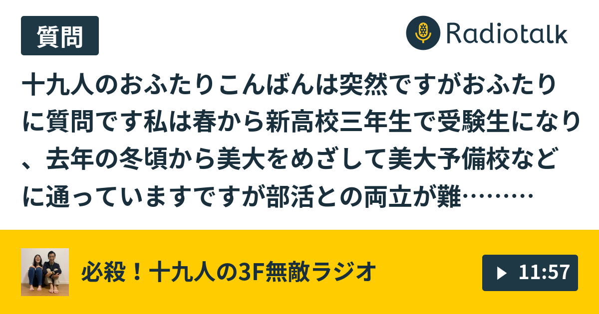 #947 芸人になる時の不安 - 必殺！十九人の3F無敵ラジオ - Radiotalk(ラジオトーク)