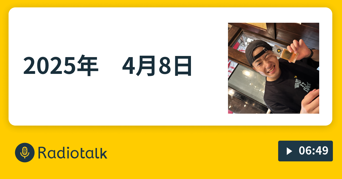 2025年 4月8日 - お話ししたいし - Radiotalk(ラジオトーク)