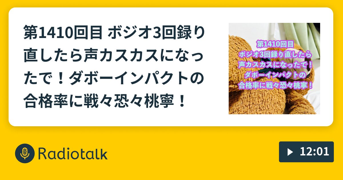 第1410回目 ボジオ3回録り直したら声カスカスになったで！ダボーインパクトの合格率に戦々恐々桃寧！ - 黒子タクシー 太陽ト月ノ閑話 - Radiotalk(ラジオトーク)