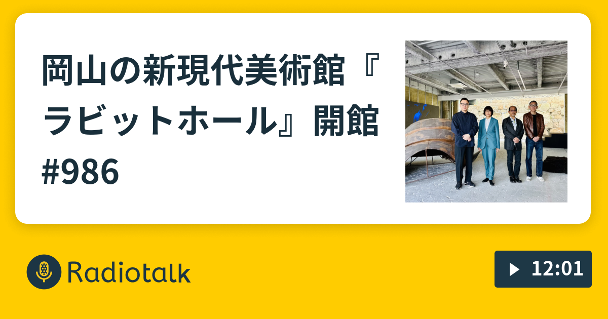 岡山の新現代美術館『ラビットホール』開館 #986 - ami amour 21 ☆ シャンソン歌手あみのまったりトーク - Radiotalk(ラジオトーク)