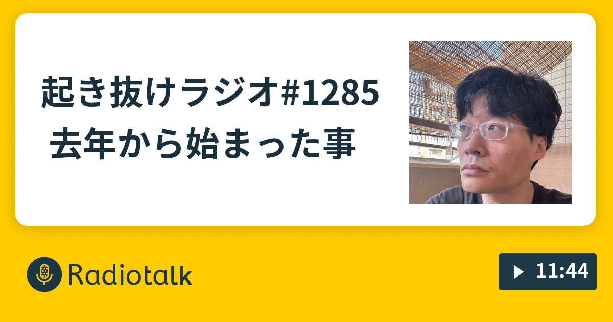 起き抜けラジオ#1285 去年から始まった事 - 起き抜けラジオ - Radiotalk(ラジオトーク)
