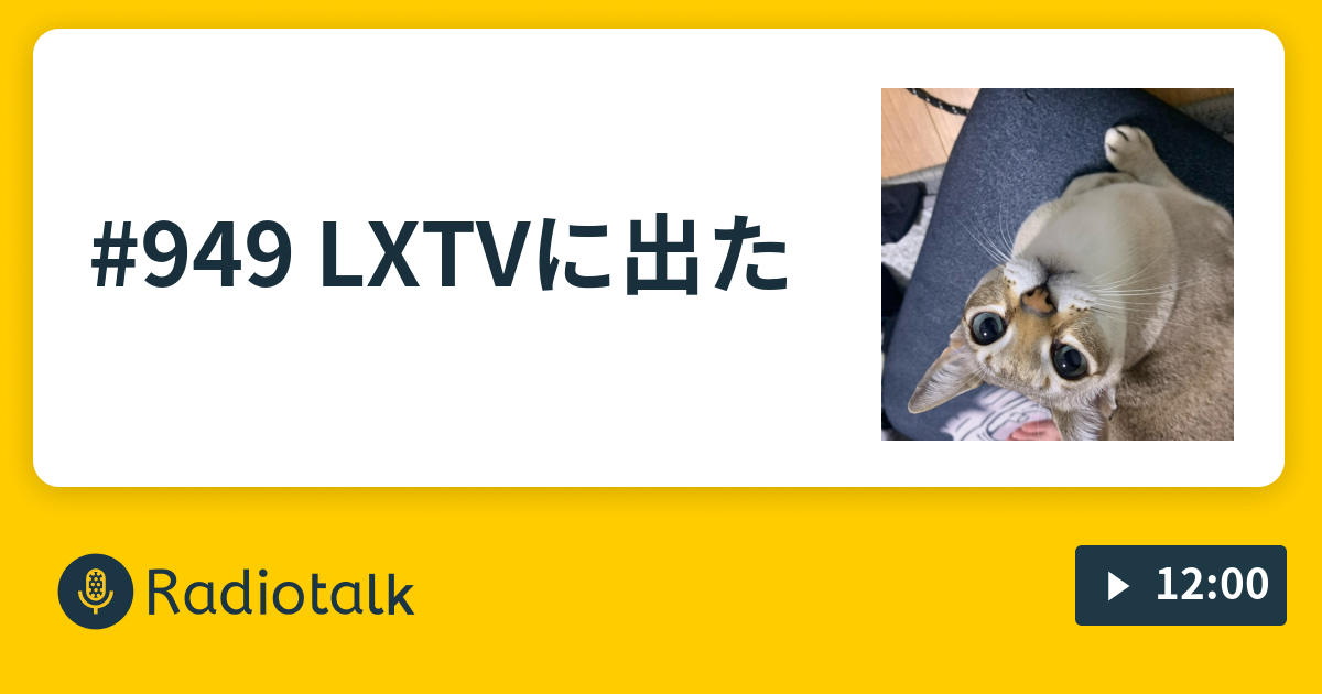 #949 LXTVに出た - 必殺！十九人の3F無敵ラジオ - Radiotalk(ラジオトーク)