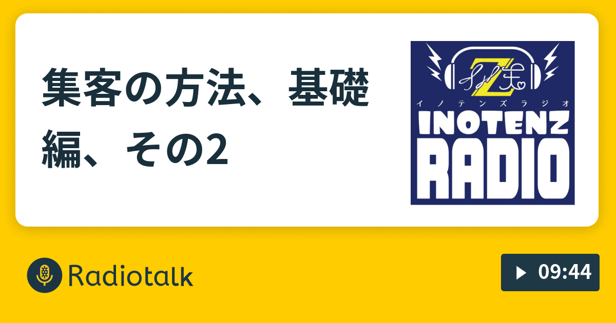 集客の方法、基礎編、その2 - 隕ノ天Zラジオ - Radiotalk(ラジオトーク)