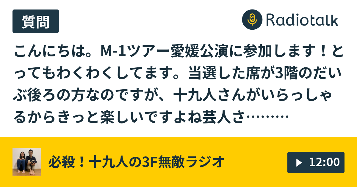 #950 キャラクター大賞2025はじまる - 必殺！十九人の3F無敵ラジオ - Radiotalk(ラジオトーク)