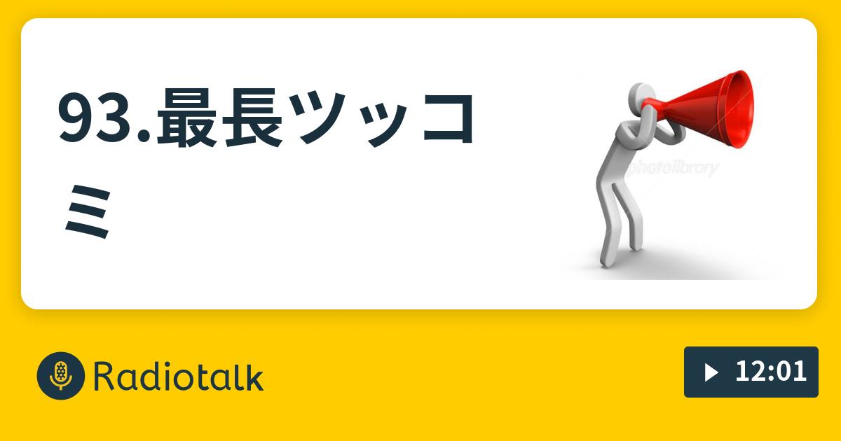 93.最長ツッコミ - 炎舞のネオンラジオ - Radiotalk(ラジオトーク)
