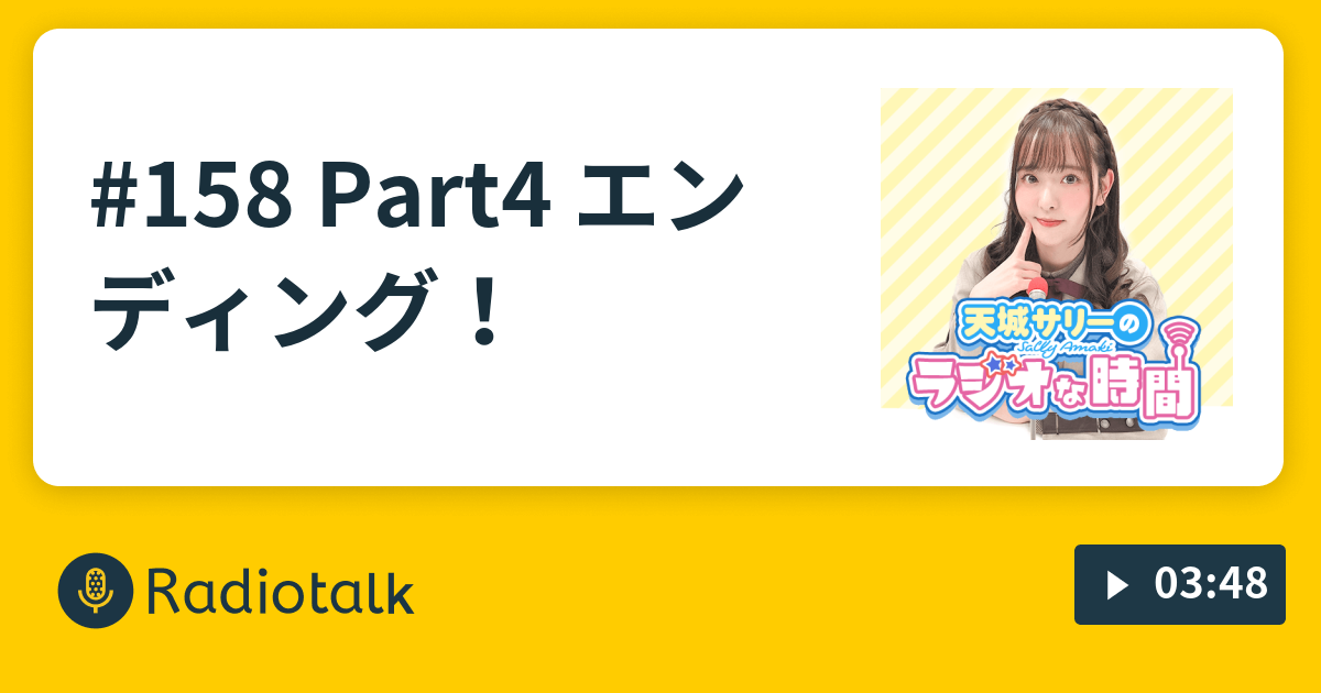 #158 Part4 エンディング！ - 天城サリーのラジオな時間 - Radiotalk(ラジオトーク)