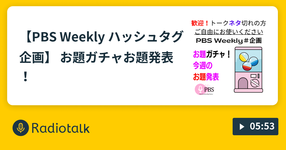 【PBS Weekly ハッシュタグ企画】 お題ガチャお題発表！ - 【シンぴんく放送局】みんなのとーさんザッキー - Radiotalk(ラジオトーク)