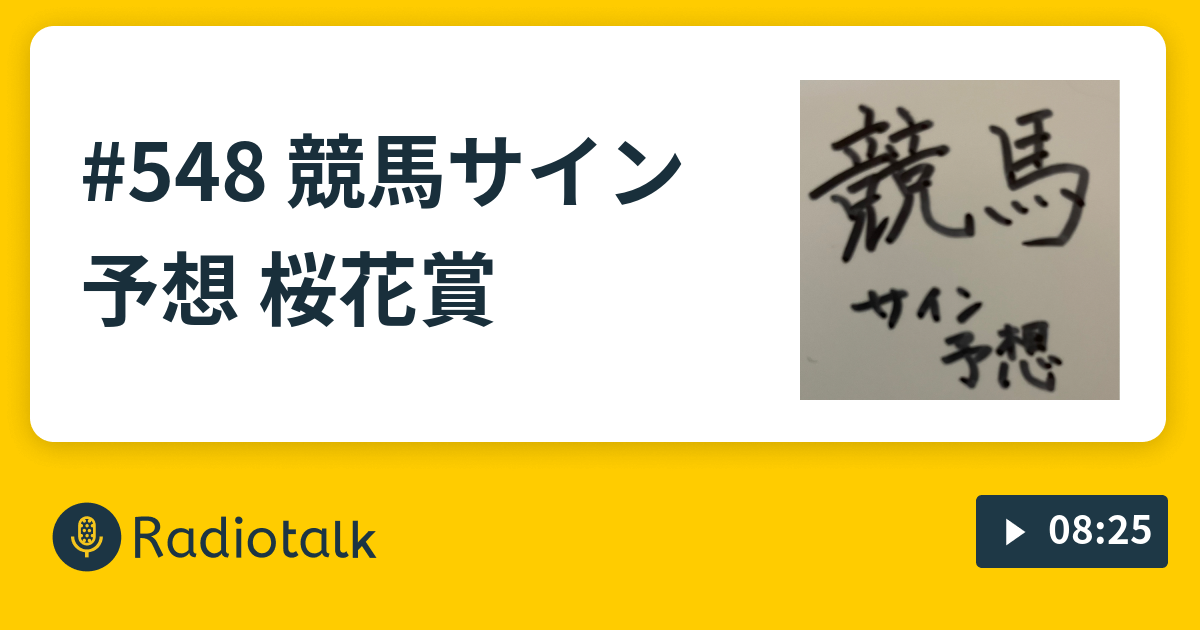 #548 競馬サイン予想 桜花賞 - カサノバ シャベリバ - Radiotalk(ラジオトーク)