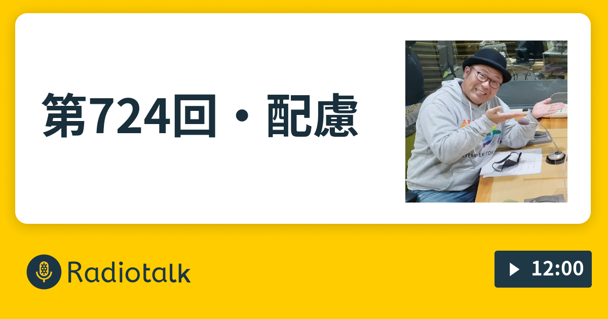 第724回・配慮 - 木曽さんちゅうの『木曽日記NEXT』の番組 - Radiotalk(ラジオトーク)
