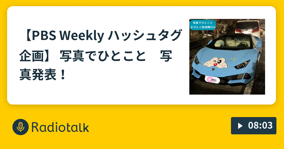 【PBS Weekly ハッシュタグ企画】 写真でひとこと 写真発表！ - 【シンぴんく放送局】みんなのとーさんザッキー - Radiotalk(ラジオトーク)