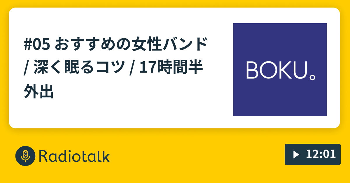 #05 おすすめの女性バンド / 深く眠るコツ / 17時間半外出 - 今日のボク。【毎朝6時、趣味活トーク】 - Radiotalk(ラジオトーク)