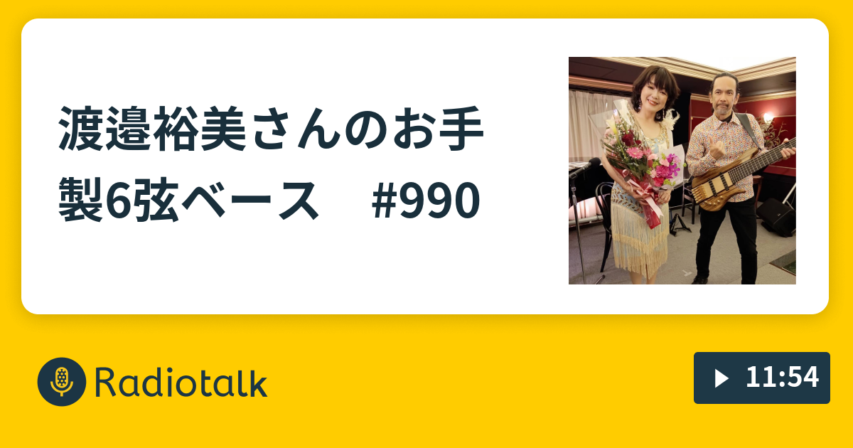 渡邉裕美さんのお手製6弦ベース #990 - ami amour 21 ☆ シャンソン歌手あみのまったりトーク - Radiotalk(ラジオトーク)