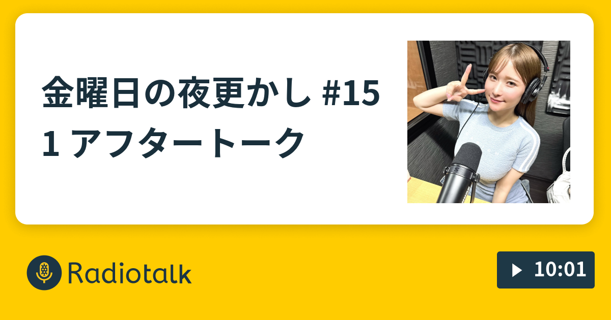 金曜日の夜更かし #151 アフタートーク - Mine'S Presents金曜日の夜更し - Radiotalk(ラジオトーク)