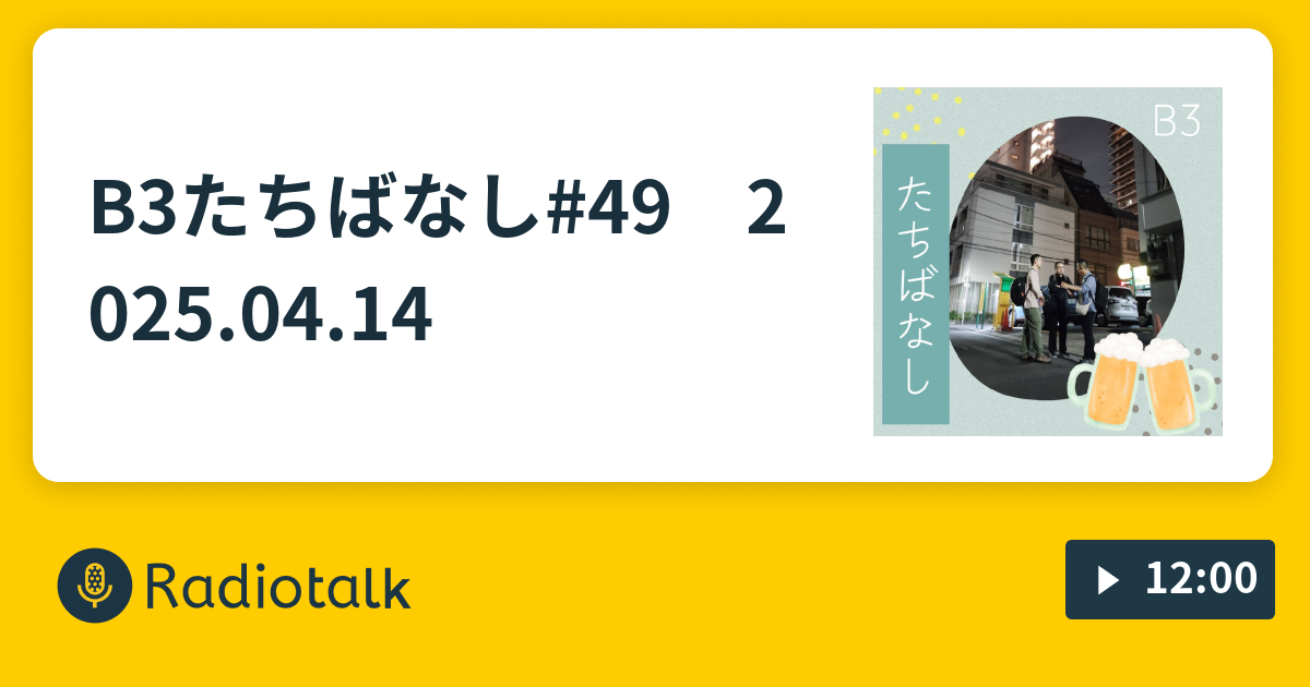 B3たちばなし#49 2025.04.14 - とある噺家の3分まくら - Radiotalk(ラジオトーク)