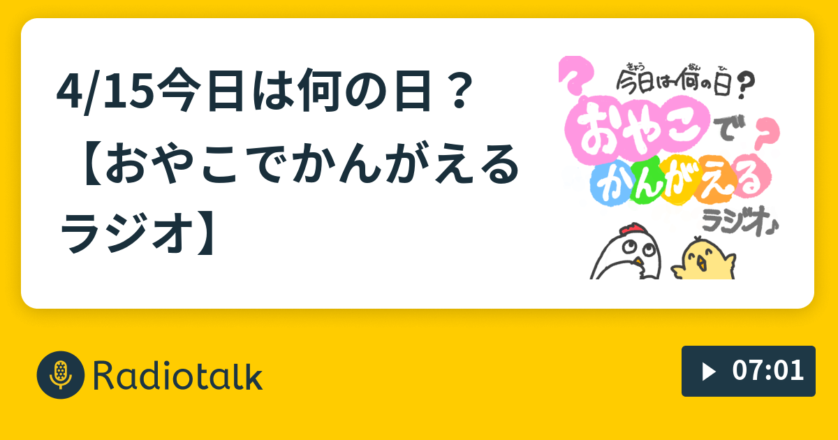 🐓🐥4/15今日は何の日？【おやこでかんがえるラジオ♪】 - オタママさんといっしょ - Radiotalk(ラジオトーク)