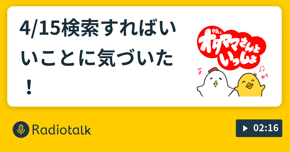 4/15🌙検索すればいいことに気づいた！ - オタママさんといっしょ - Radiotalk(ラジオトーク)