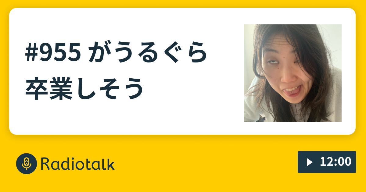 #955 がうるぐら卒業しそう - 必殺！十九人の3F無敵ラジオ - Radiotalk(ラジオトーク)