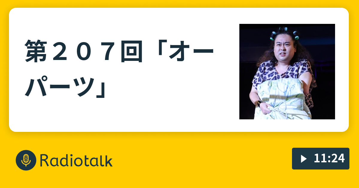 第207回「オーパーツ」 - 寝ながら聞くラジオ - Radiotalk(ラジオトーク)