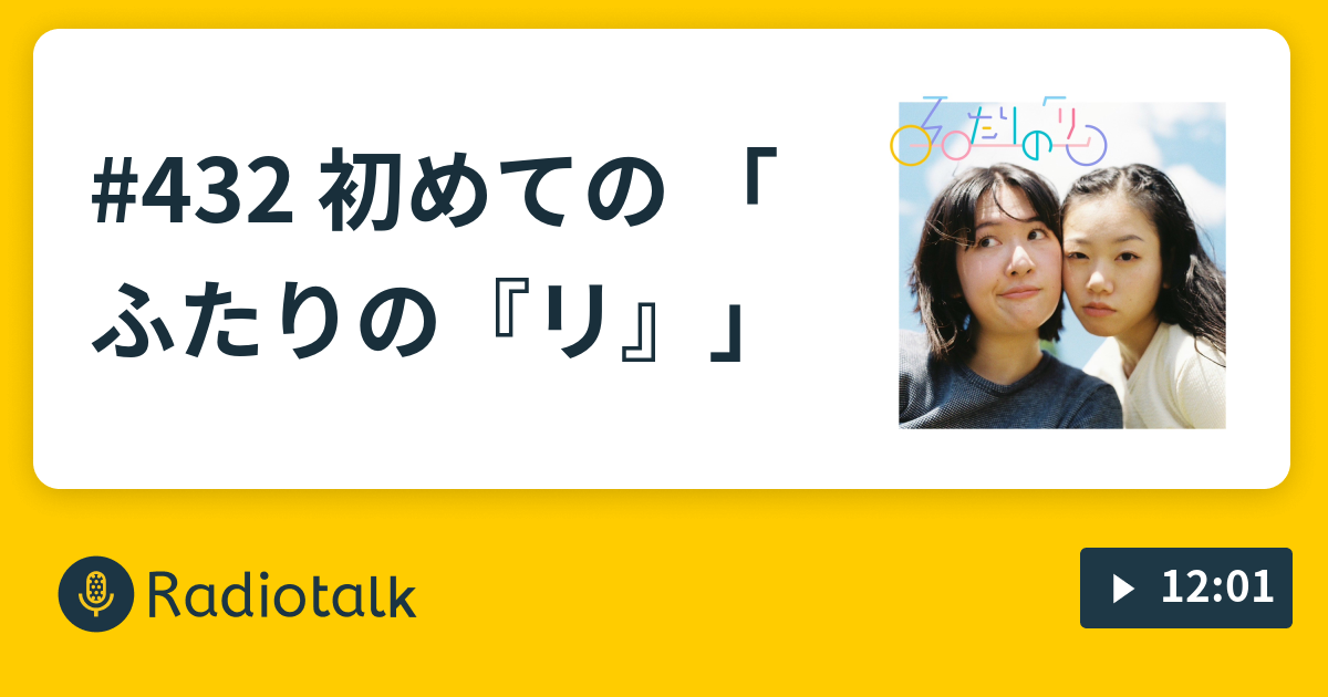#432 初めての 「ふたりの『リ』」 - ふたりの「リ」 - Radiotalk(ラジオトーク)