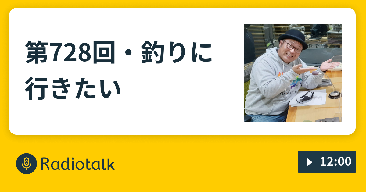 第728回・釣りに行きたい - 木曽さんちゅうの『木曽日記NEXT』の番組 - Radiotalk(ラジオトーク)
